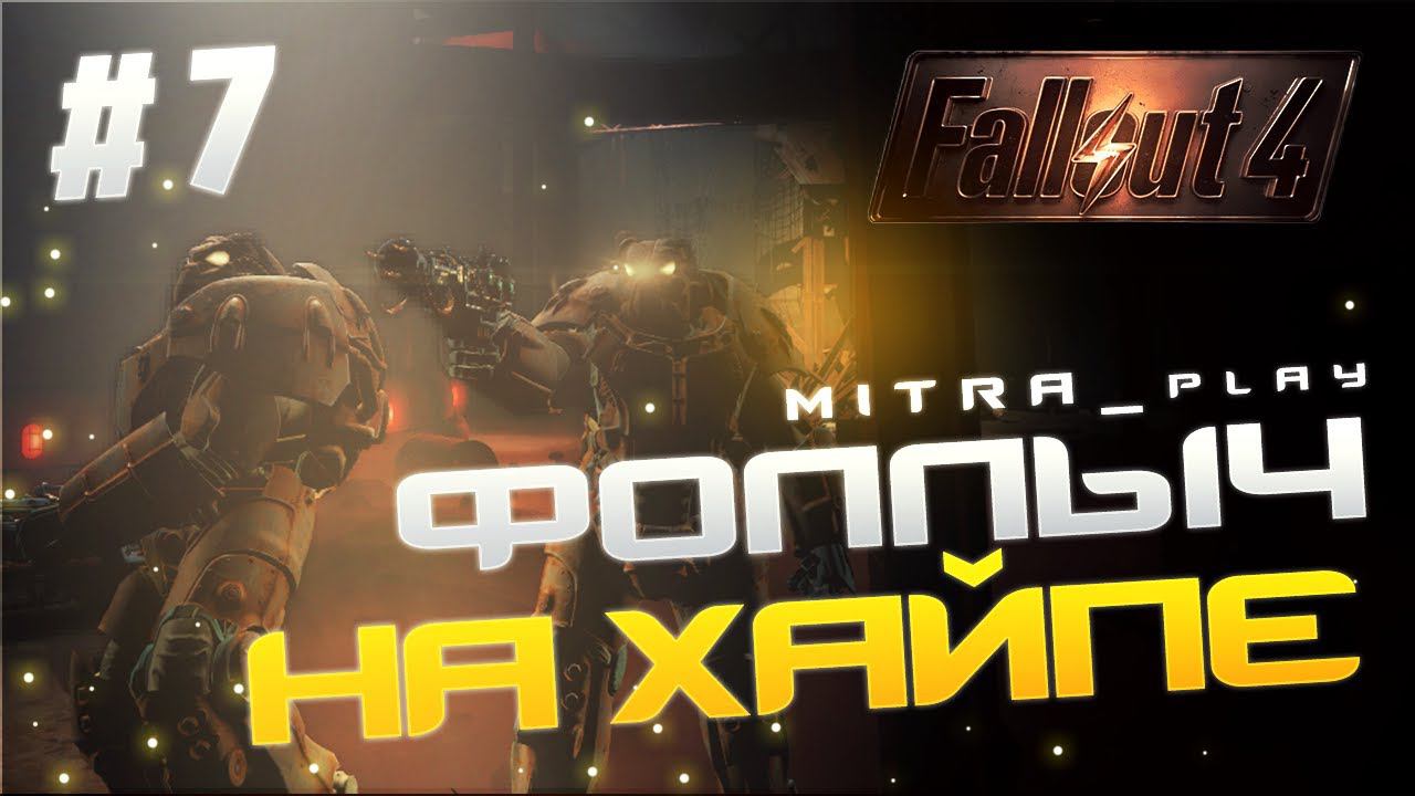 Путь в 1000 модов - Fallout 4 стрим #7