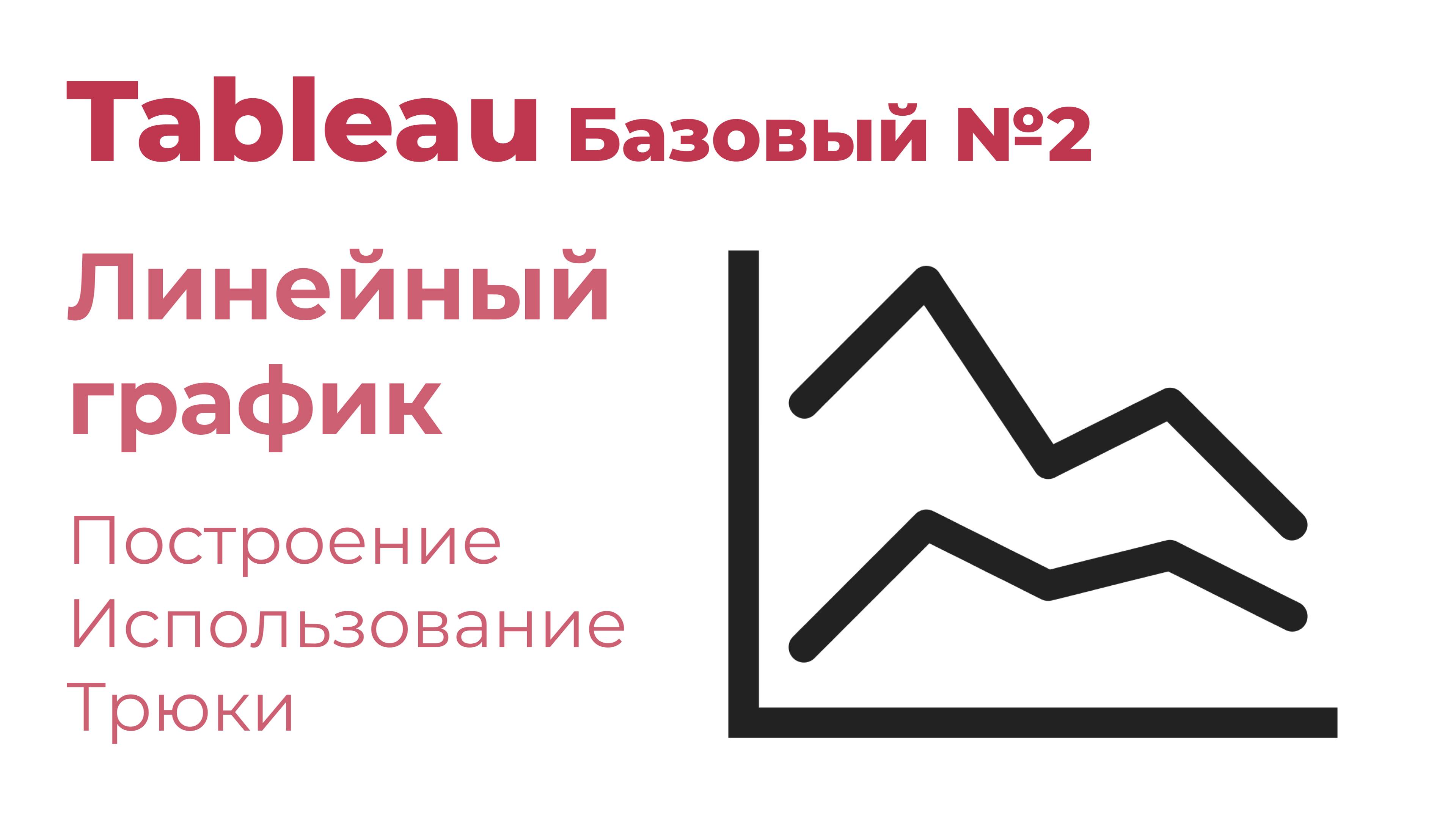 Tableau Базовый №2. Линейный график (Лайнчарт, Linechart)