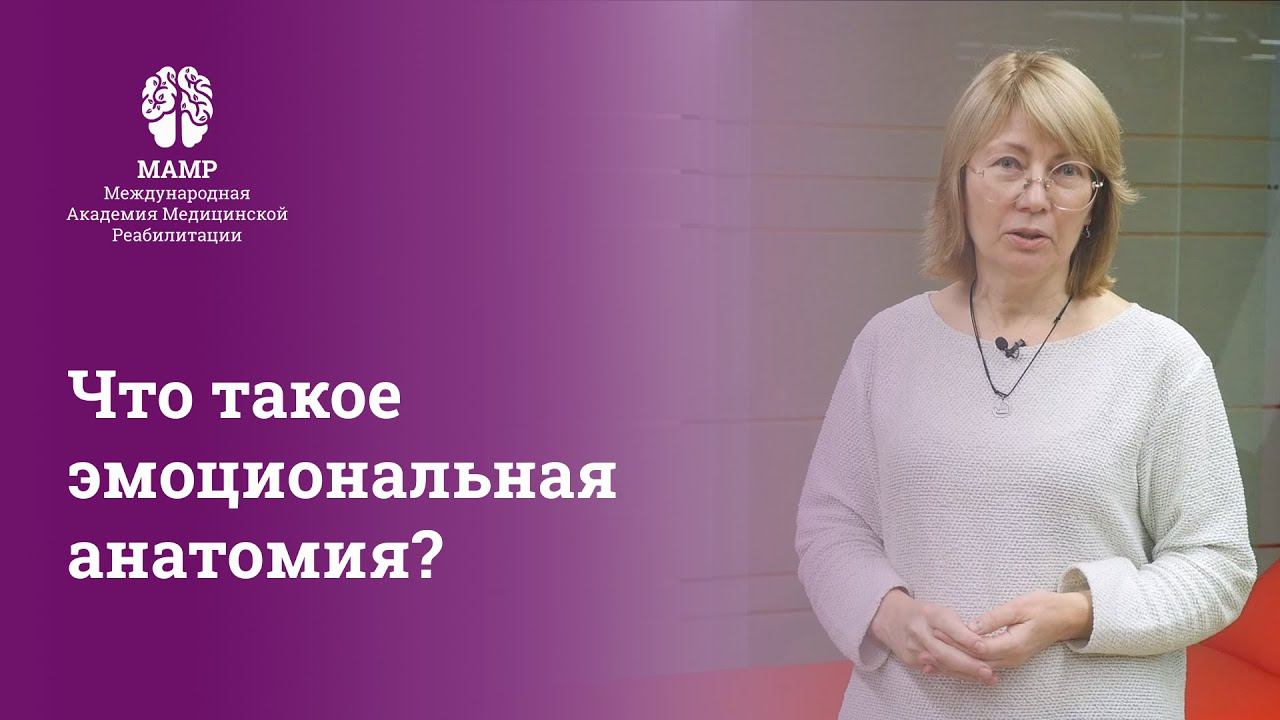 Телесная терапия и эмоциональная анатомия. Курс повышения квалификации МАМР | МАМР