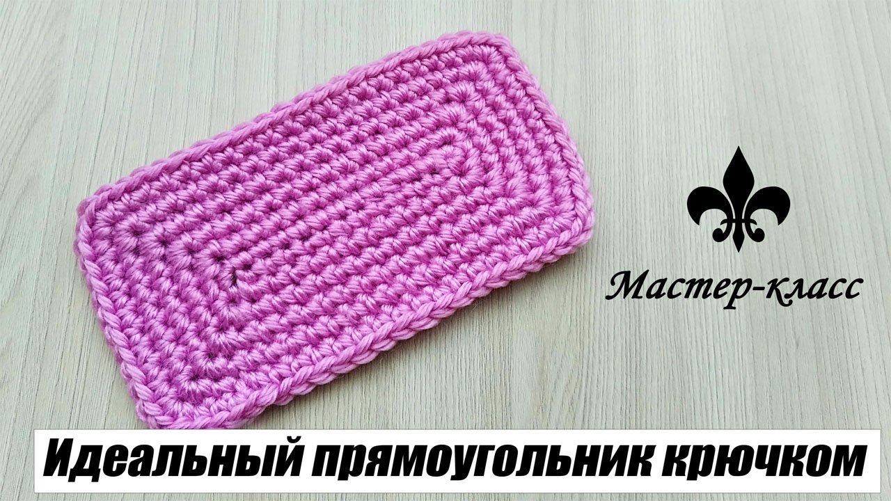 Прямоугольник крючком/ Мастер-класс/ Для корзины, коврика, сумки.