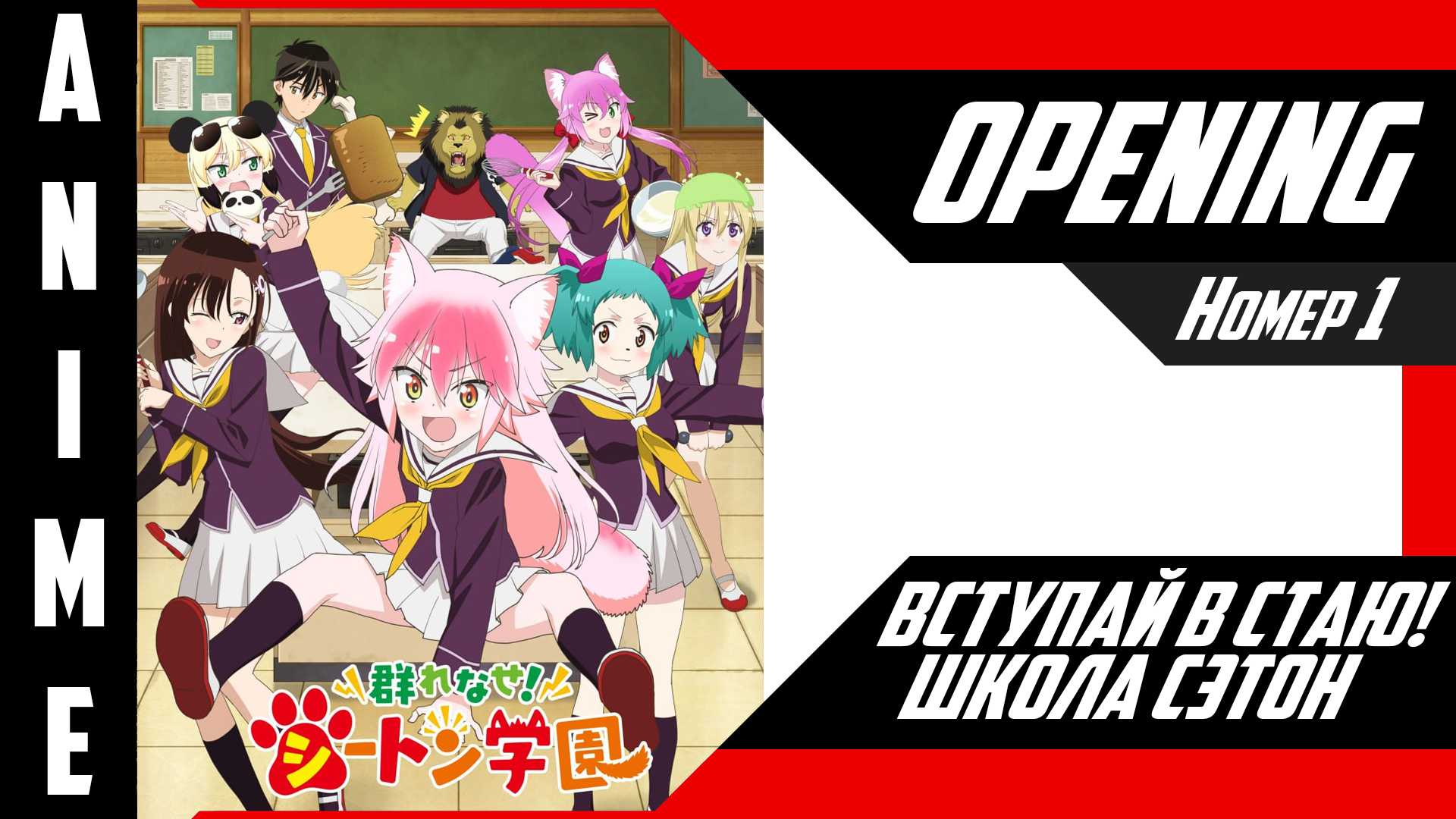 Вступай в стаю! Школа Сэтон / Murenase! Seton Gakuen [ 4k OP №1 ]