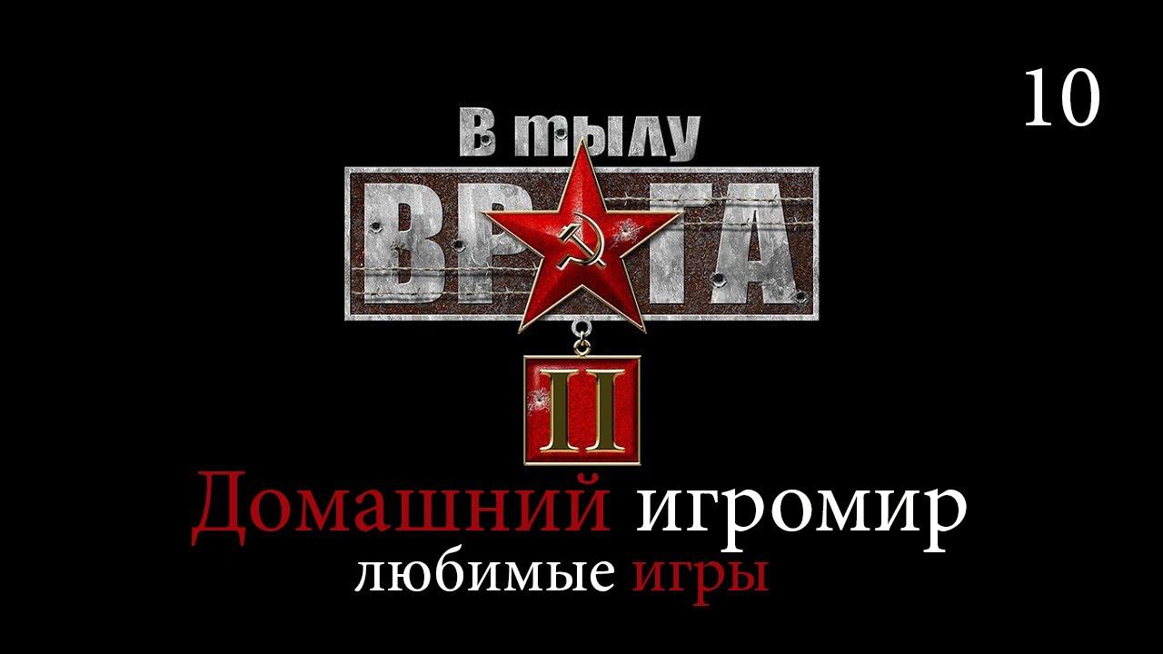Любимые игры: В тылу врага 2 (за союзников. Часть 3)