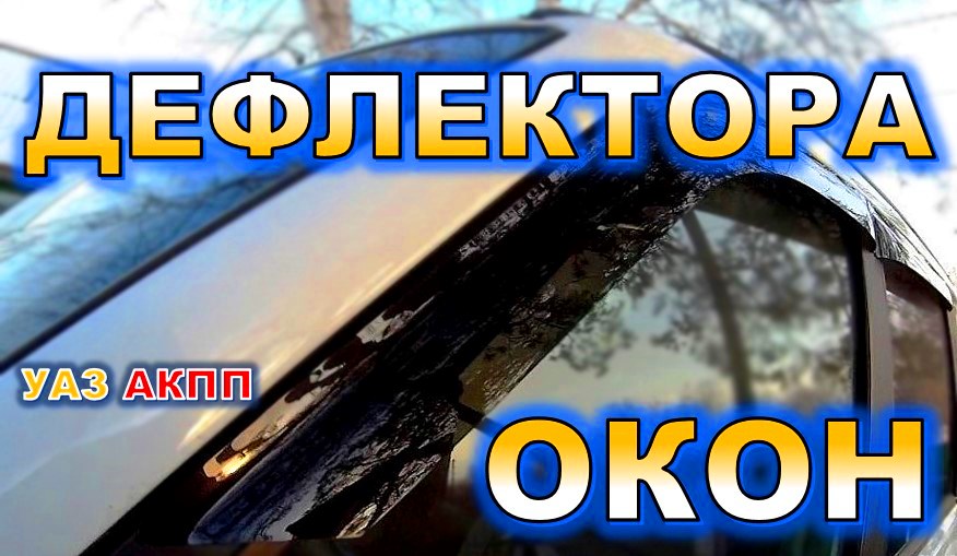 УАЗ АКПП Оконные ветровики или дефлектора уаз патриот