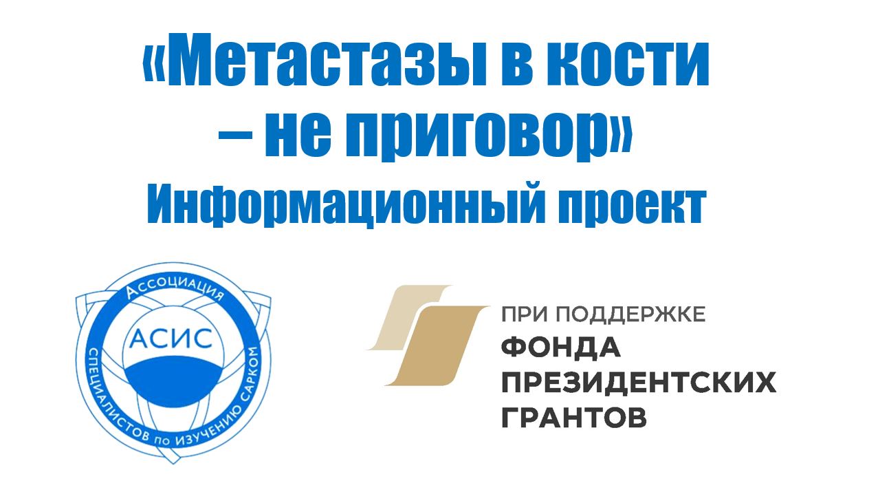 Другие виды лечения при метастазах в кости