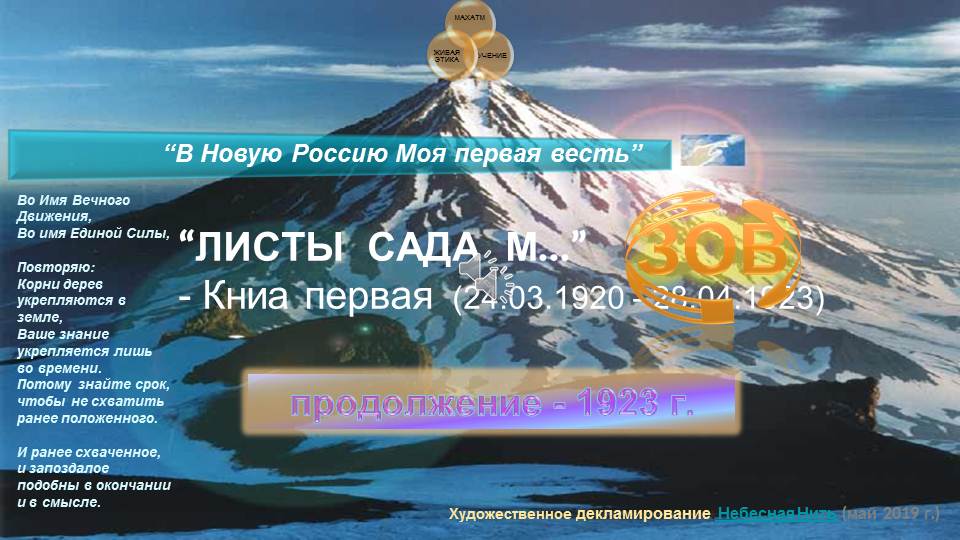 ЗОВ ("Листы Сада М.") 3 часть (1923) Книга 1.УЧЕНИЯ МАХАТМ "Живая Этика"