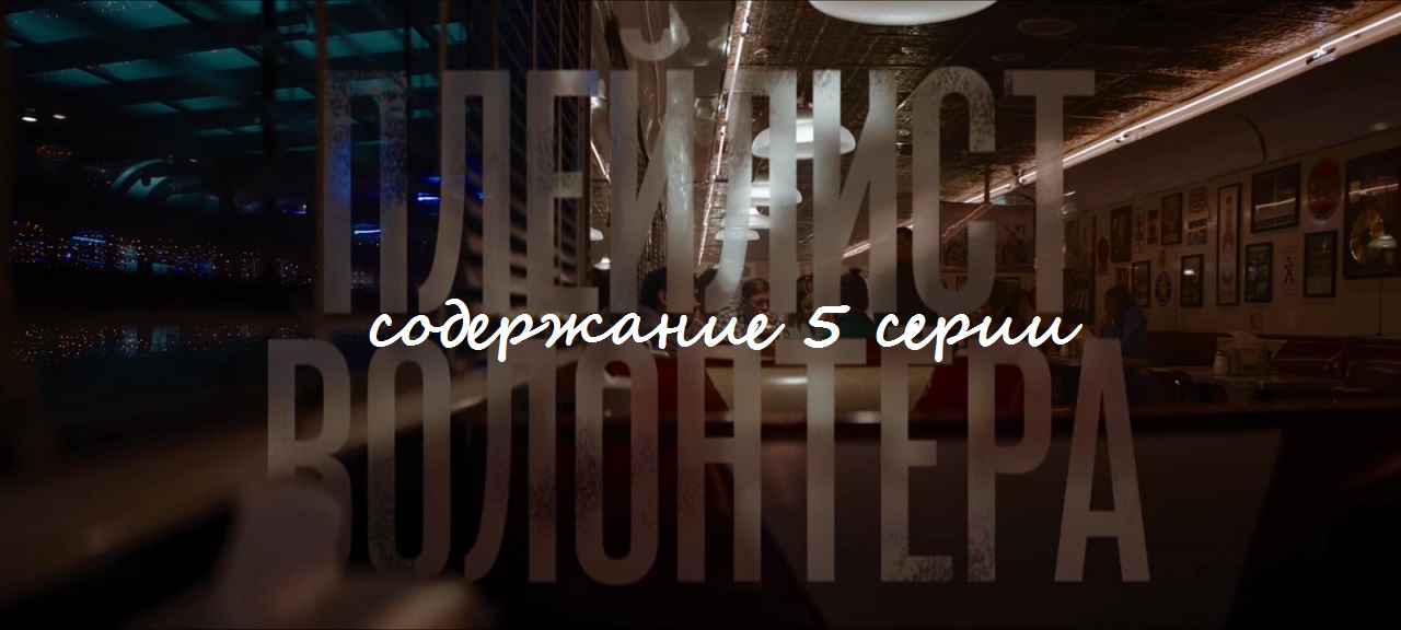 Содержание 5 серии сериала "Плейлист волонтера" (РФ, 2023)