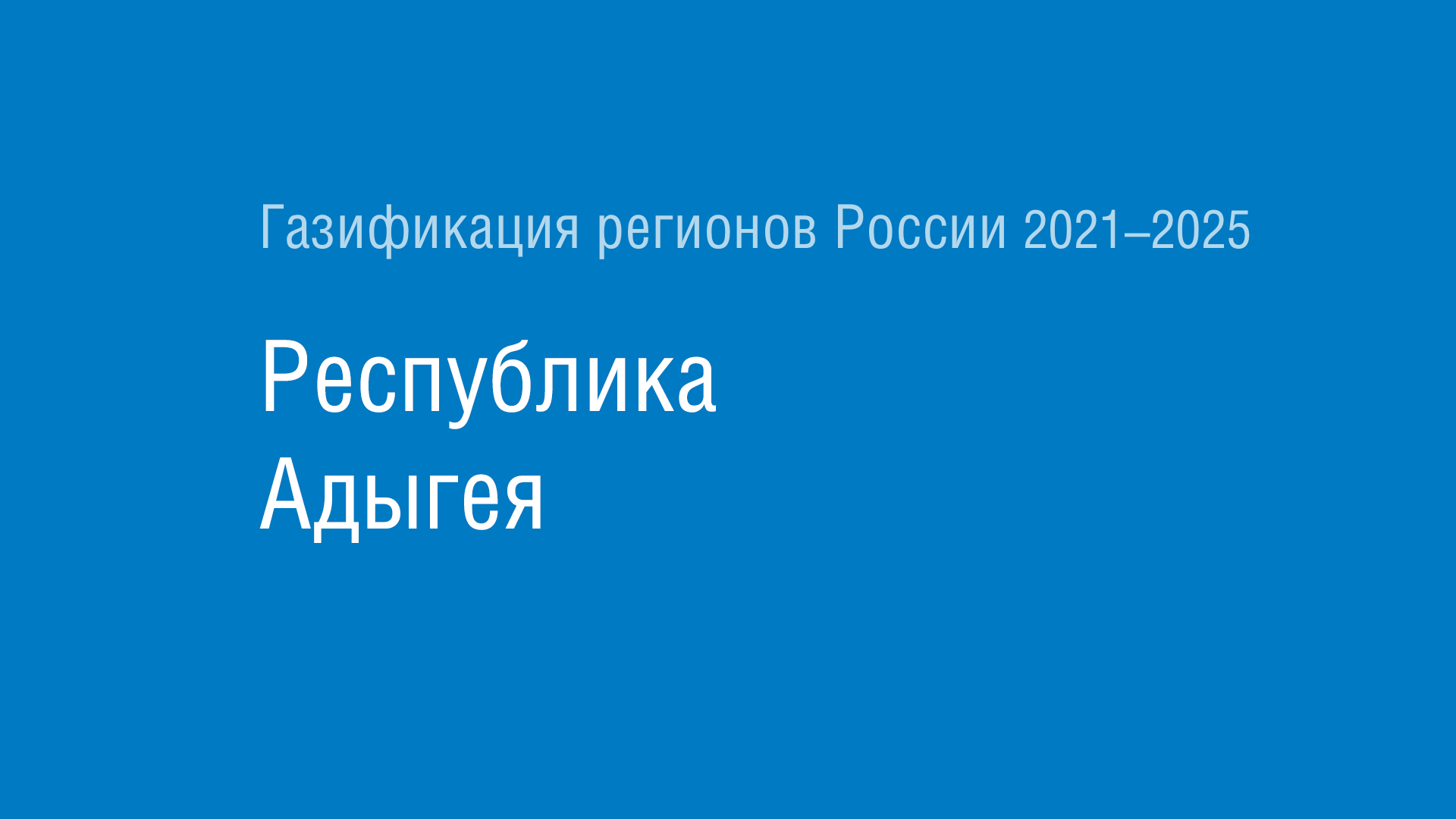 Газификация регионов РФ: Республика Адыгея