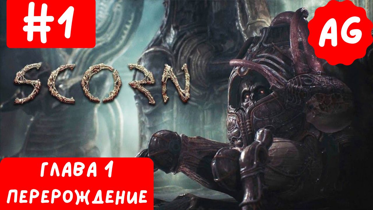 Scorn - Прохождение # 1 Перерождение . Первое впечатление )