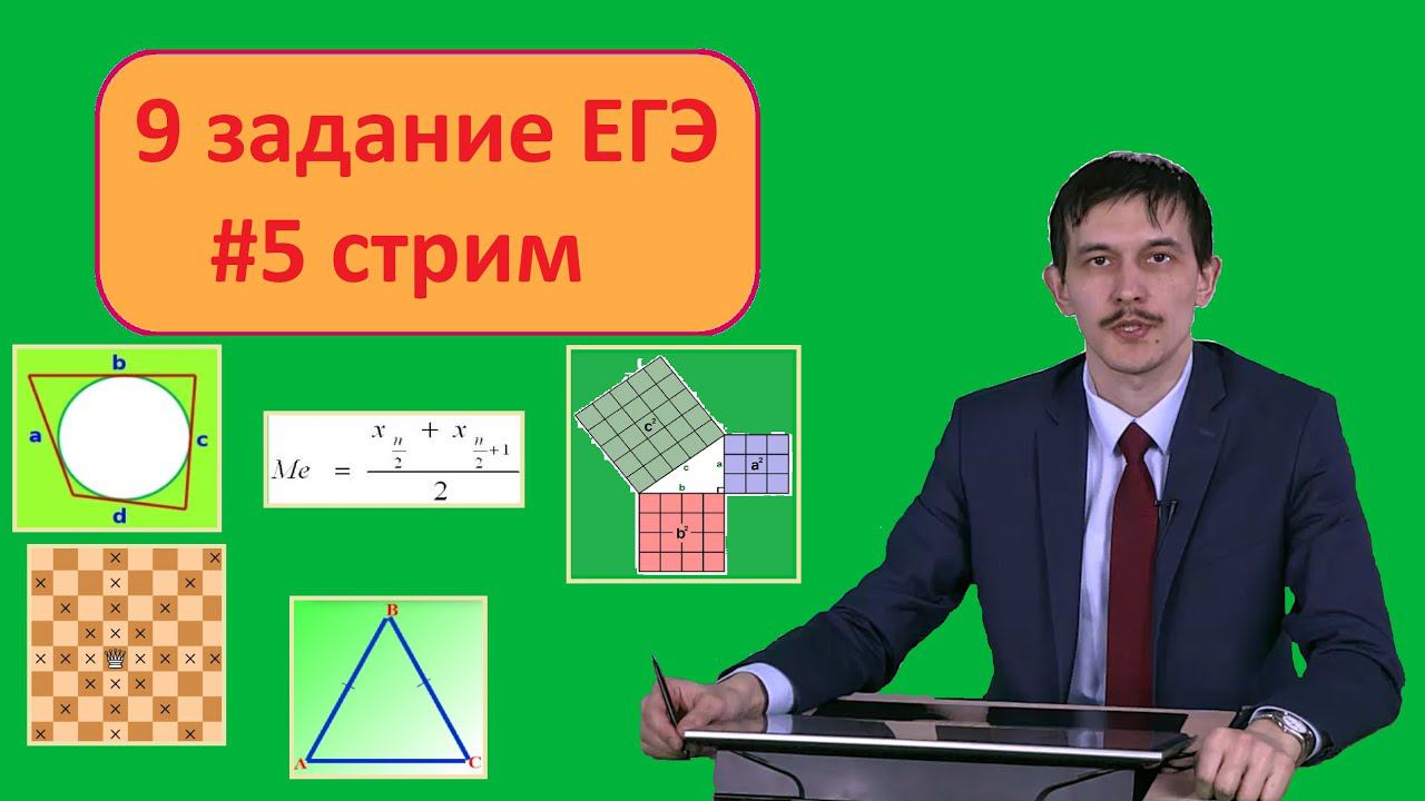 9 задача ЕГЭ информатика. Стрим #5. Обработка целых чисел.