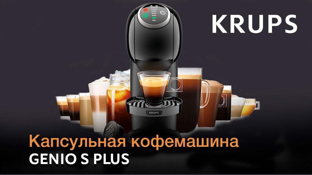 Капсульная кофемашина KRUPS Genio S Plus KP3408 – утонченный дизайн, потрясающий кофе одним касанием