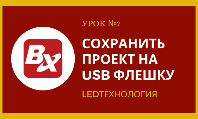 Урок №7. Сохранения информации на USB флэшку в программе LedshowTW2016 для бегущей строки
