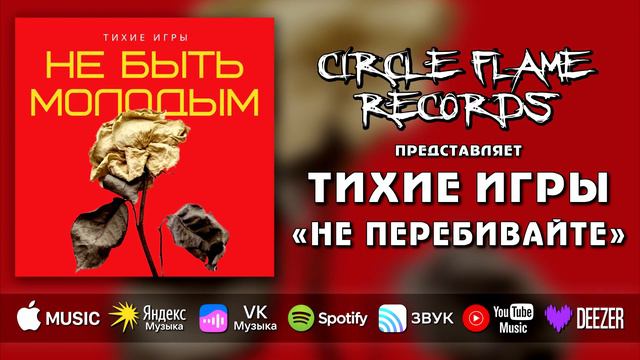 Тихие Игры – Не перебивайте