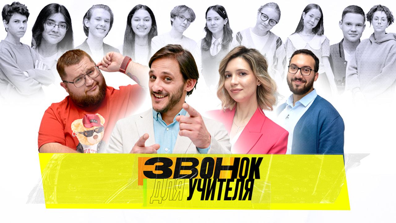 ЗВОНОК ДЛЯ УЧИТЕЛЯ I Пилотный выпуск