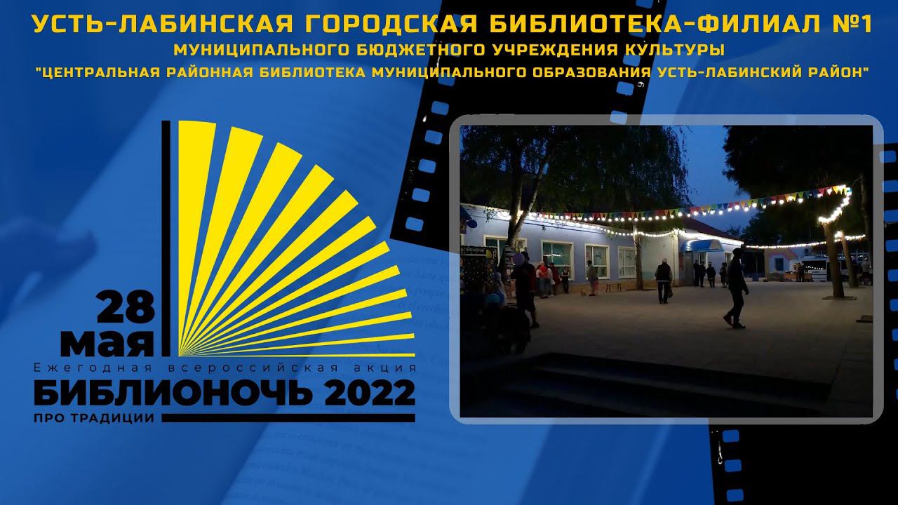 Библионочь 2022