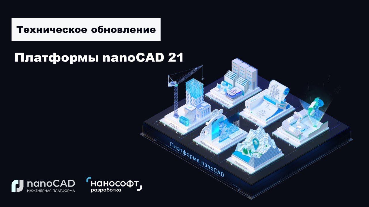 Техническое обновление Платформы nanoCAD 21