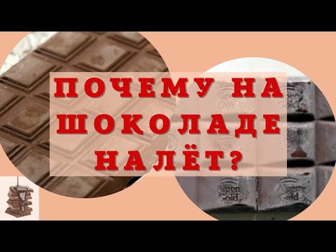Налет на шоколаде. Почему шоколад покрывается налетом_.mp4
