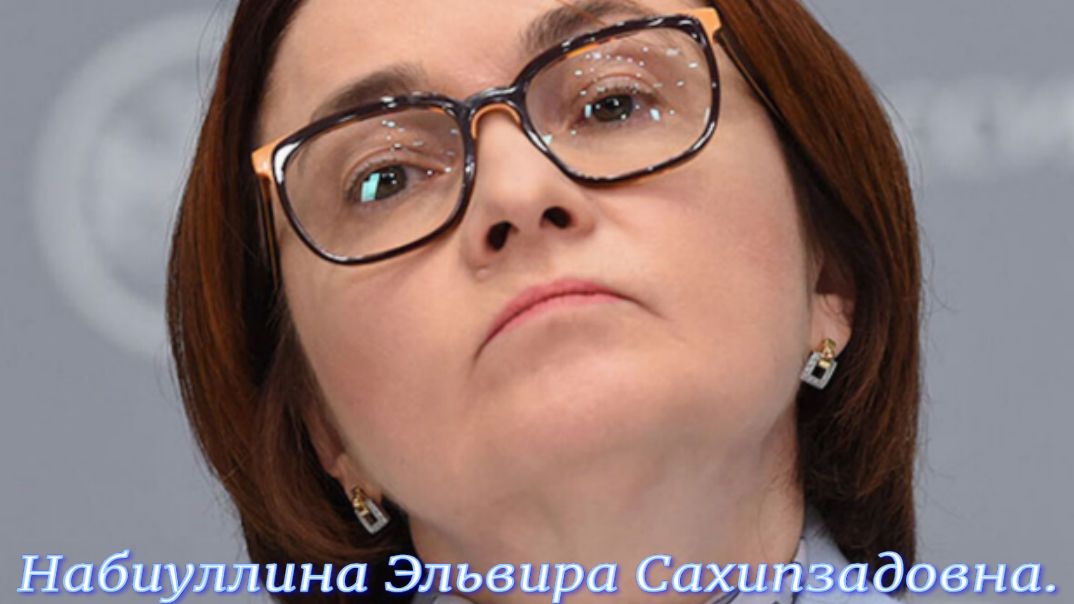 Набиуллина готовит крупнейшую приватизационную сделку