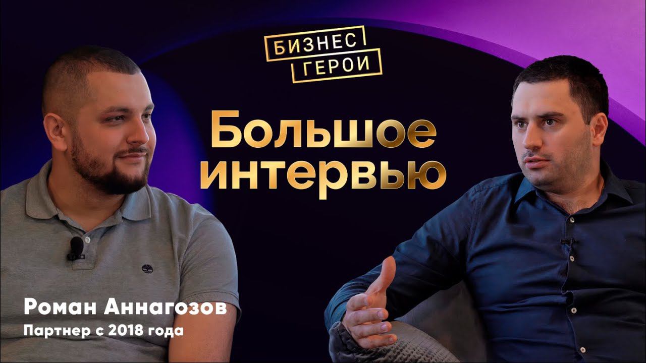 Большое интервью Skilla. Роман Аннагозов