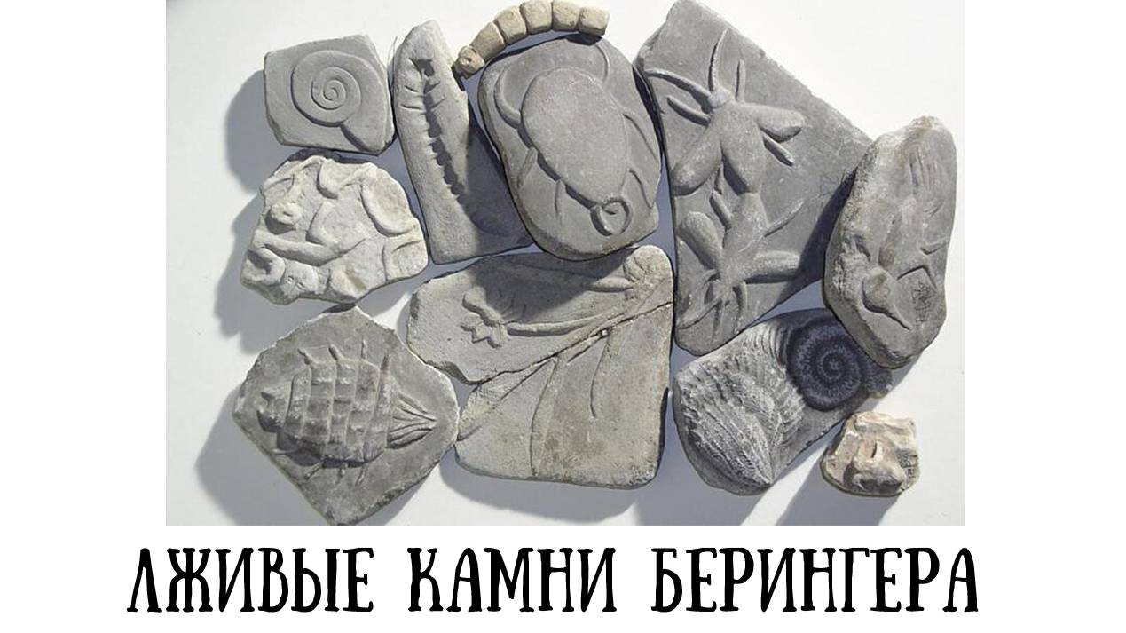 Камни Берингера. История научной мистификации