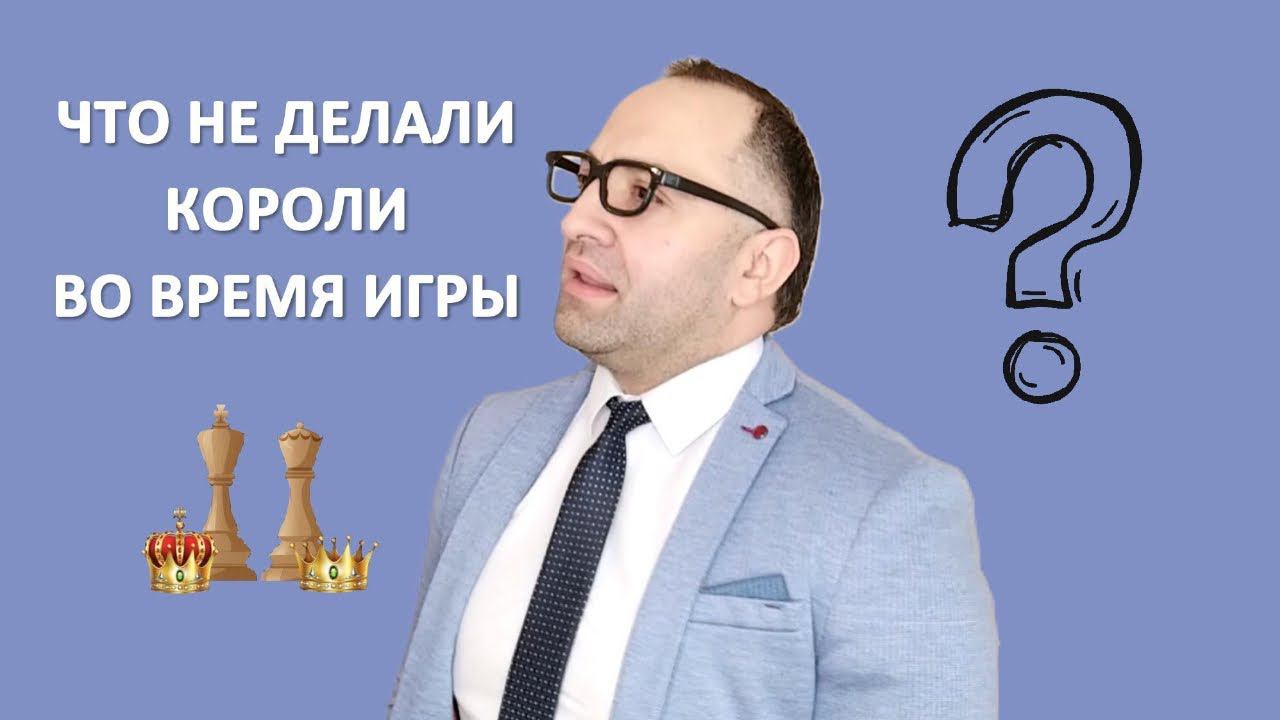 КОРОЛИ ЭТО НЕ ДЕЛАЛИ ВО ВРЕМЯ ИГРЫ! Профессор Эндшпиль.