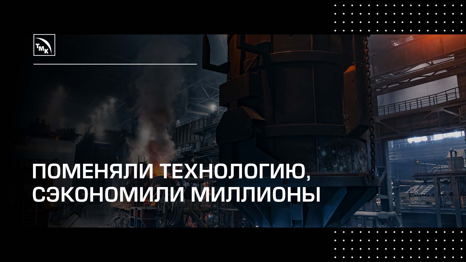 Как продлить срок службы графитовых электродов при выплавке стали? Знают на Северском трубном заводе