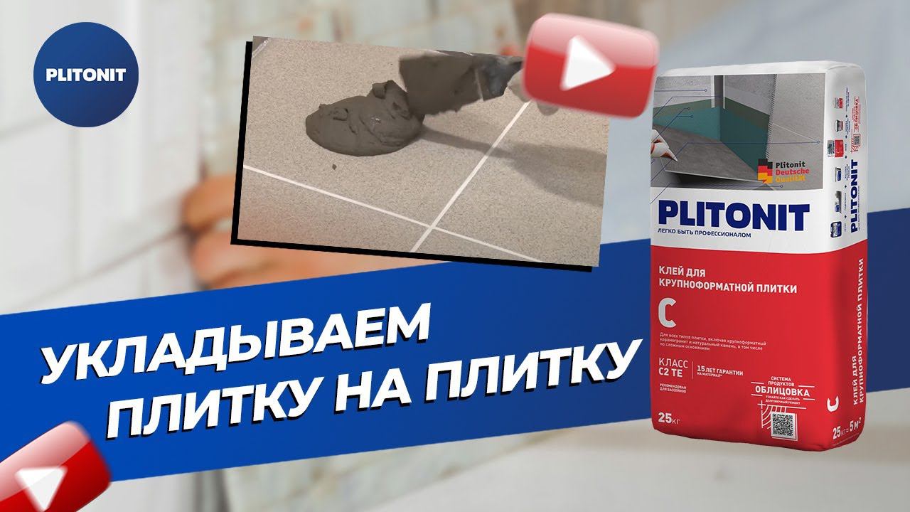 Технология укладки  "плитка на плитку", используем материалы PLITONIT