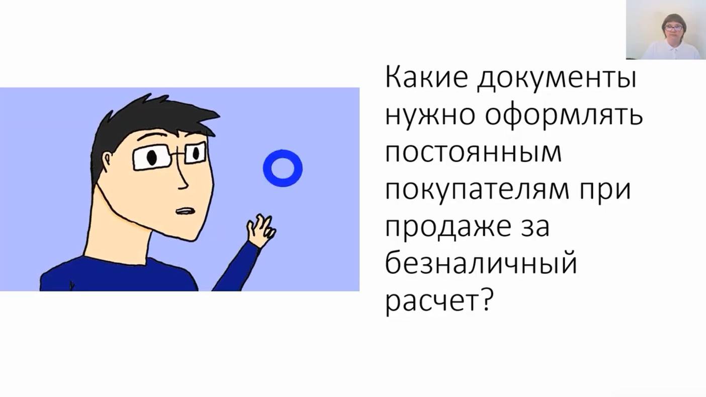 Уч.курс 9 Продажа ИП на УСН покупателю за безналичный расчет