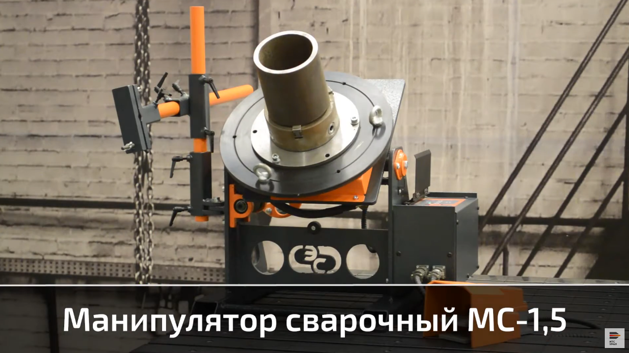 Сварочные манипуляторы МС-1,5 группы компаний «ИТС» (завод «ЭСВА»)