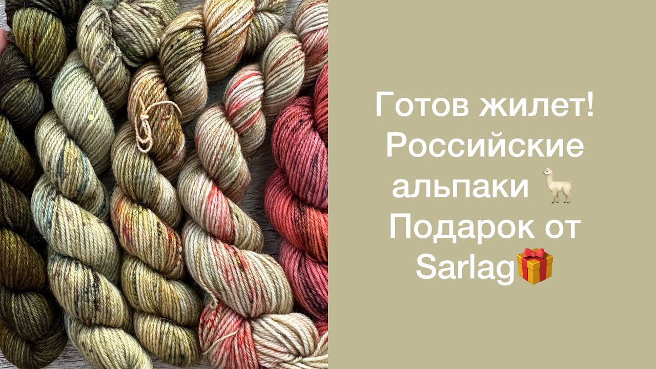 Готов жилет! Ферма альпак  классный вязальный подарок