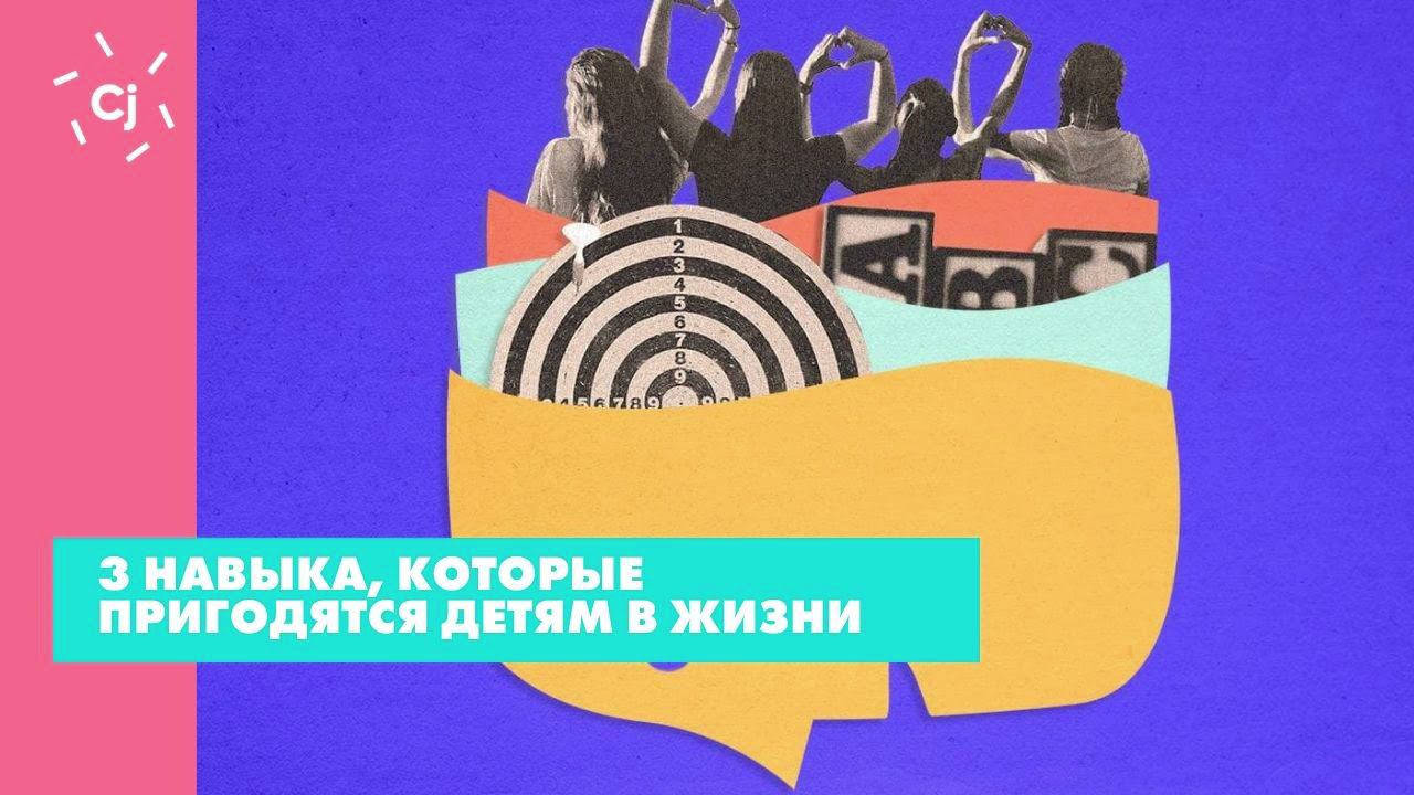 3 навыка, которые пригодятся детям в жизни