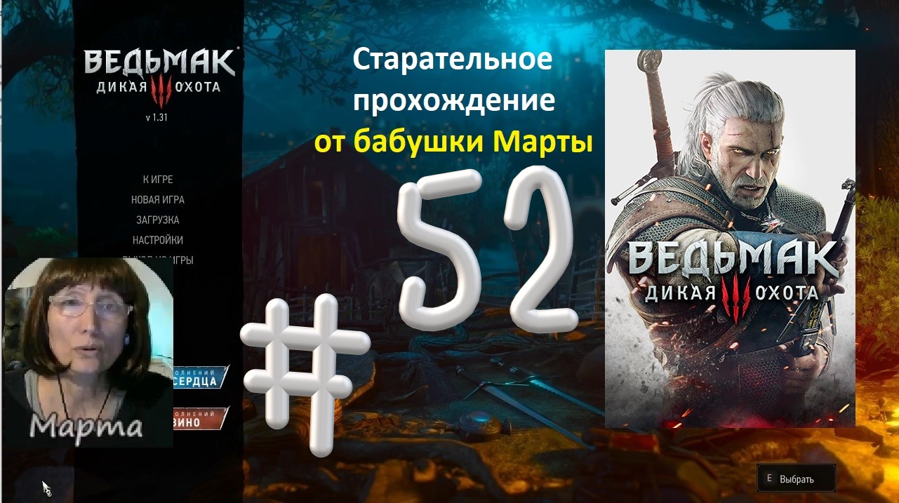 Стрим #52 Ведьмак 3 Дикая Охота. Скачки. Кулаки Ярости. Ютта и Ведьмак[60fps,1080p]