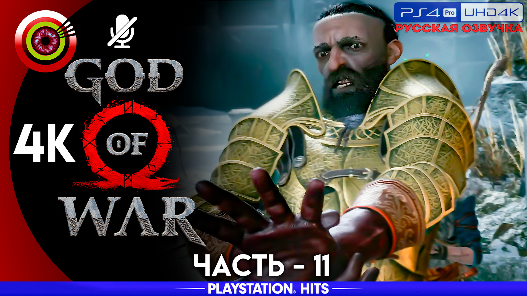 «Волшебный резец» 100% Прохождение God of War ? (PS4Pro) Без комментариев — Часть 11
