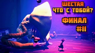 ➤ ЧТО СТАЛО С ШЕСТОЙ ➤ Little Nightmares 2. Маленькие кошмары 2 Прохождение хоррор игры #11