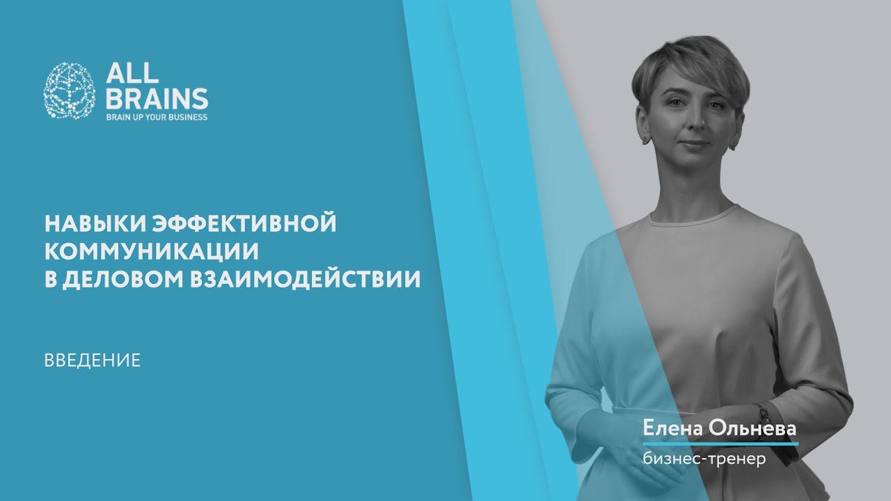 Навыки эффективной коммуникации в деловом взаимодействии. Анонс. Елена Ольнева, All Brains