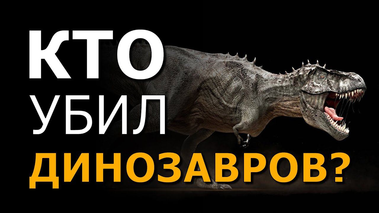 Кто убил динозавров? Алексей Комогорцев