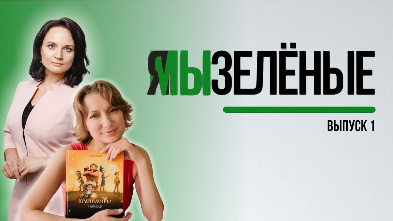 Я/МЫ Зелёные. Хранимиры: Елена Журек