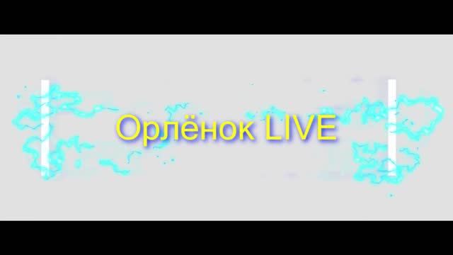 Орленок LIVE | Прямая трансляция из лагеря| Новости лагеря | Самый лучший физрук