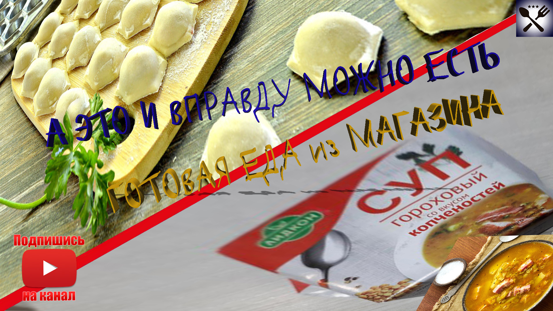 лучшие магазиные пельмени  лучший гороховый суп с капченостями  еда из магазина