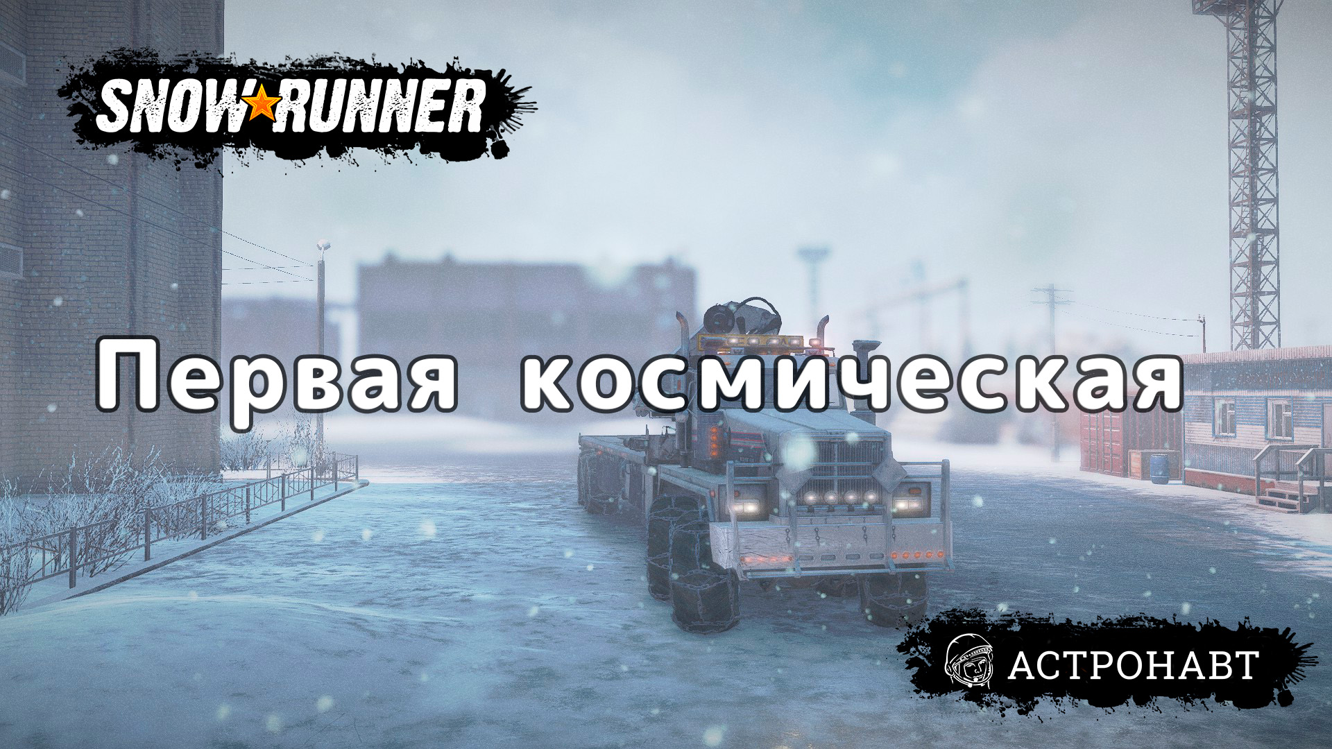 SnowRunner - Первая космическая (Амур)