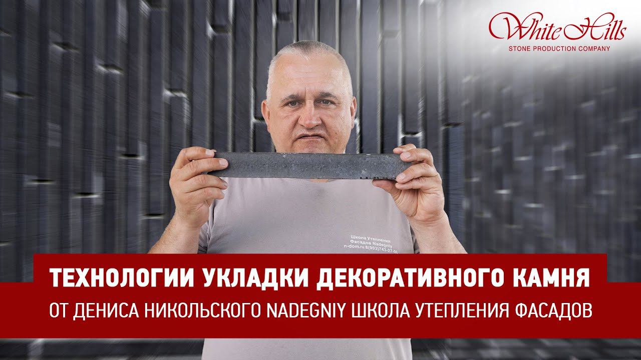 Технологии укладки декоративного камня от Дениса Никольского