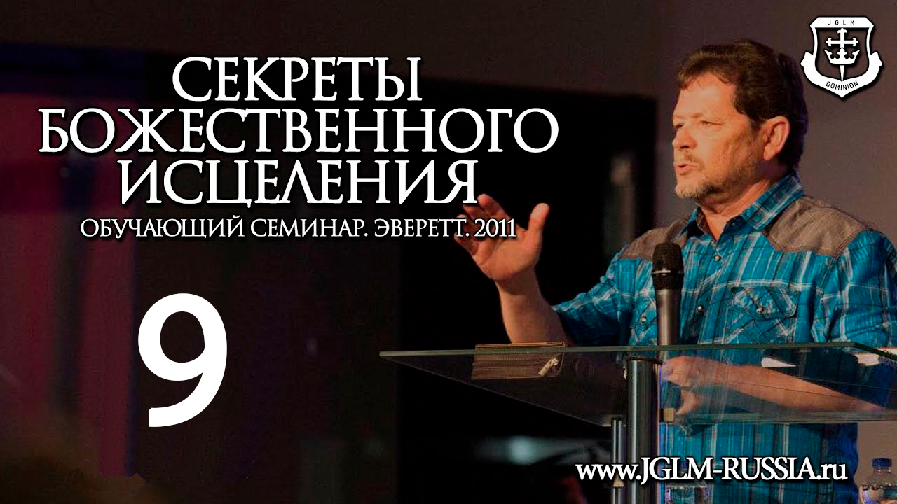 №09 Секреты Божественного Исцеления (СБИ) 2011г