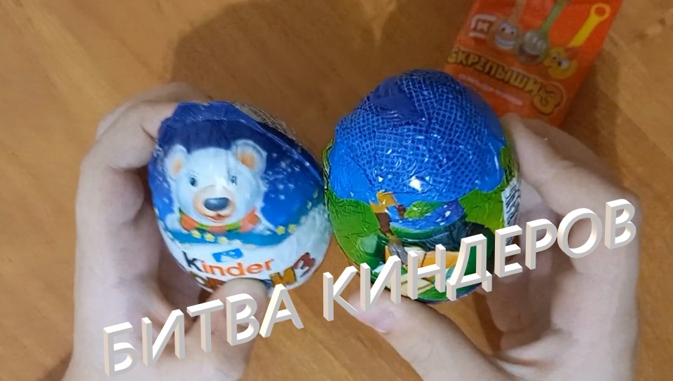 Битва Киндеров. Черепашки ниндзя против Kinder Surprise.