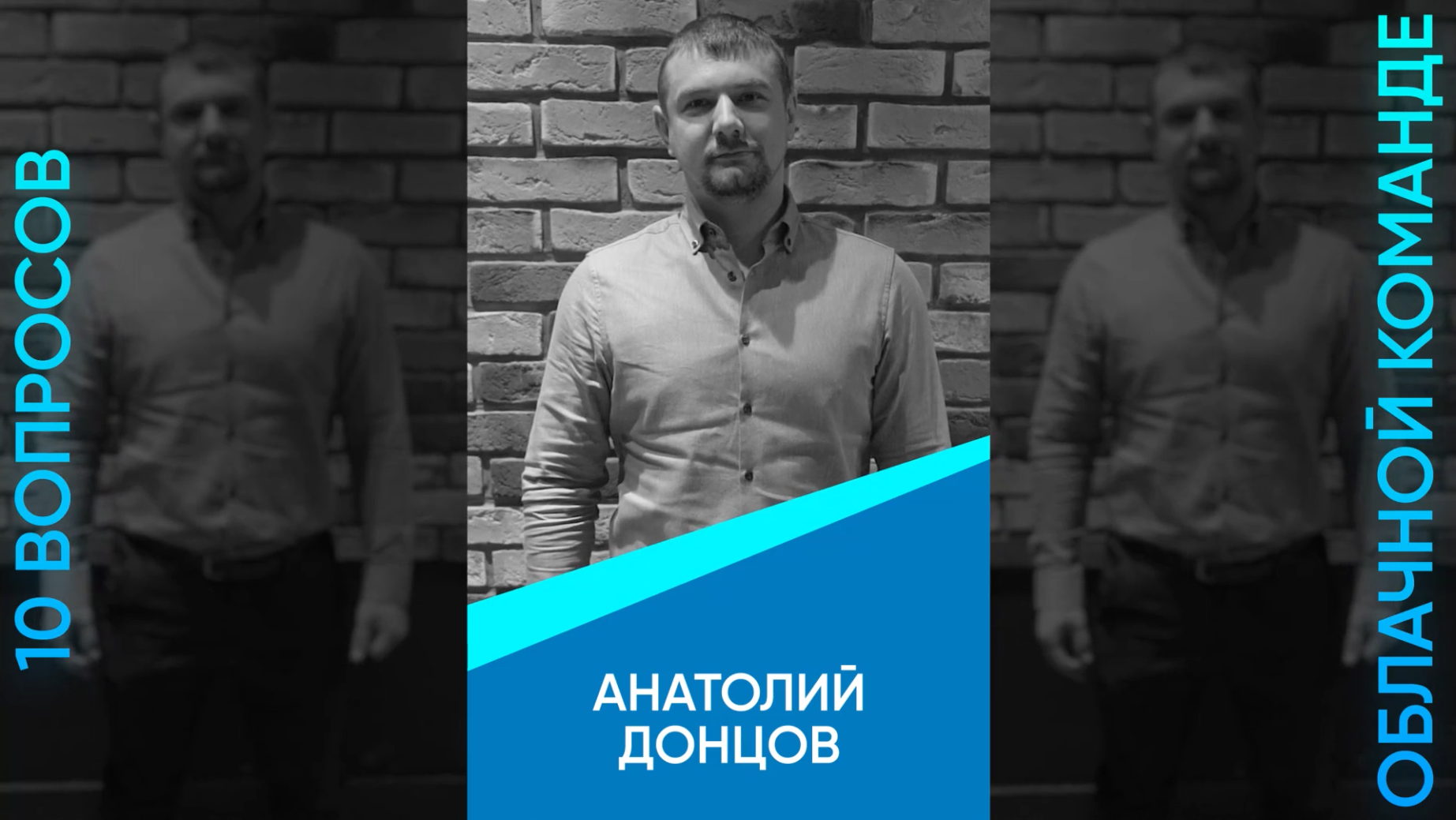 10 вопросов облачной команде OnCloud. Донцов Анатолий