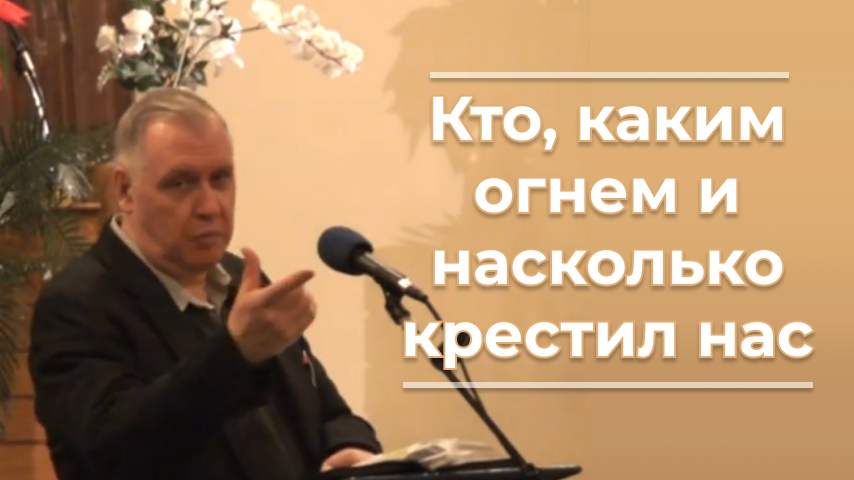 VАS-1311 Кто, каким огнем и насколько крестил нас.mp4