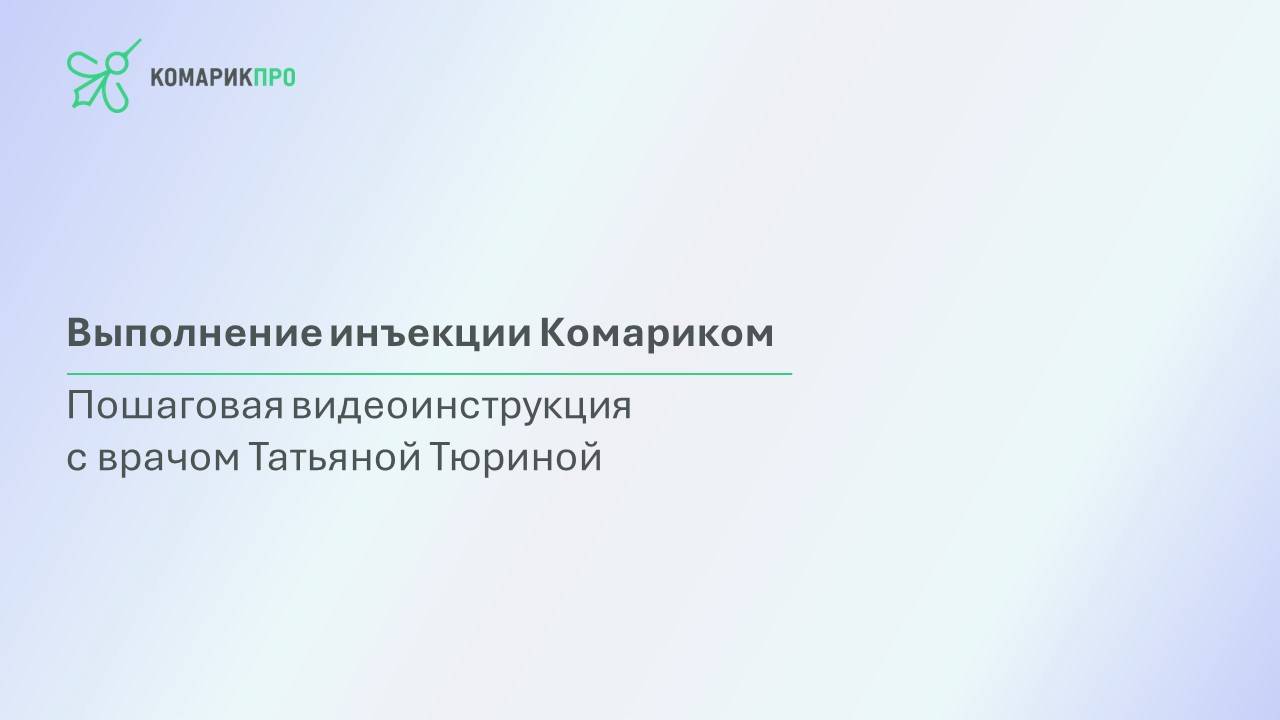 Выполнение инъекций Комариком