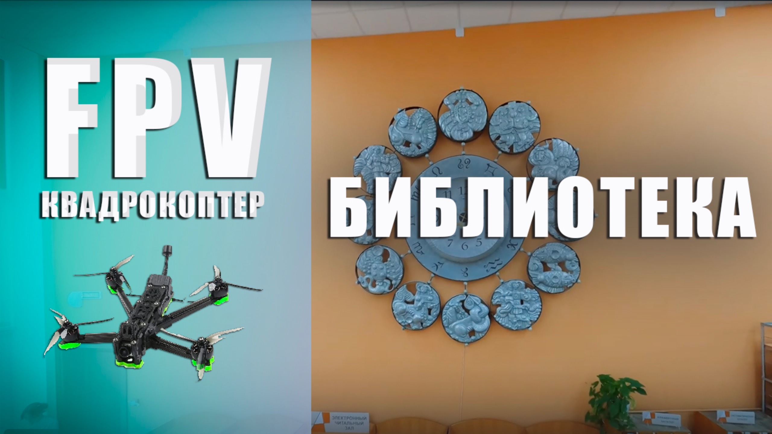 OneShot FPV ｜ Читальный зал библиотеки им. Крупской