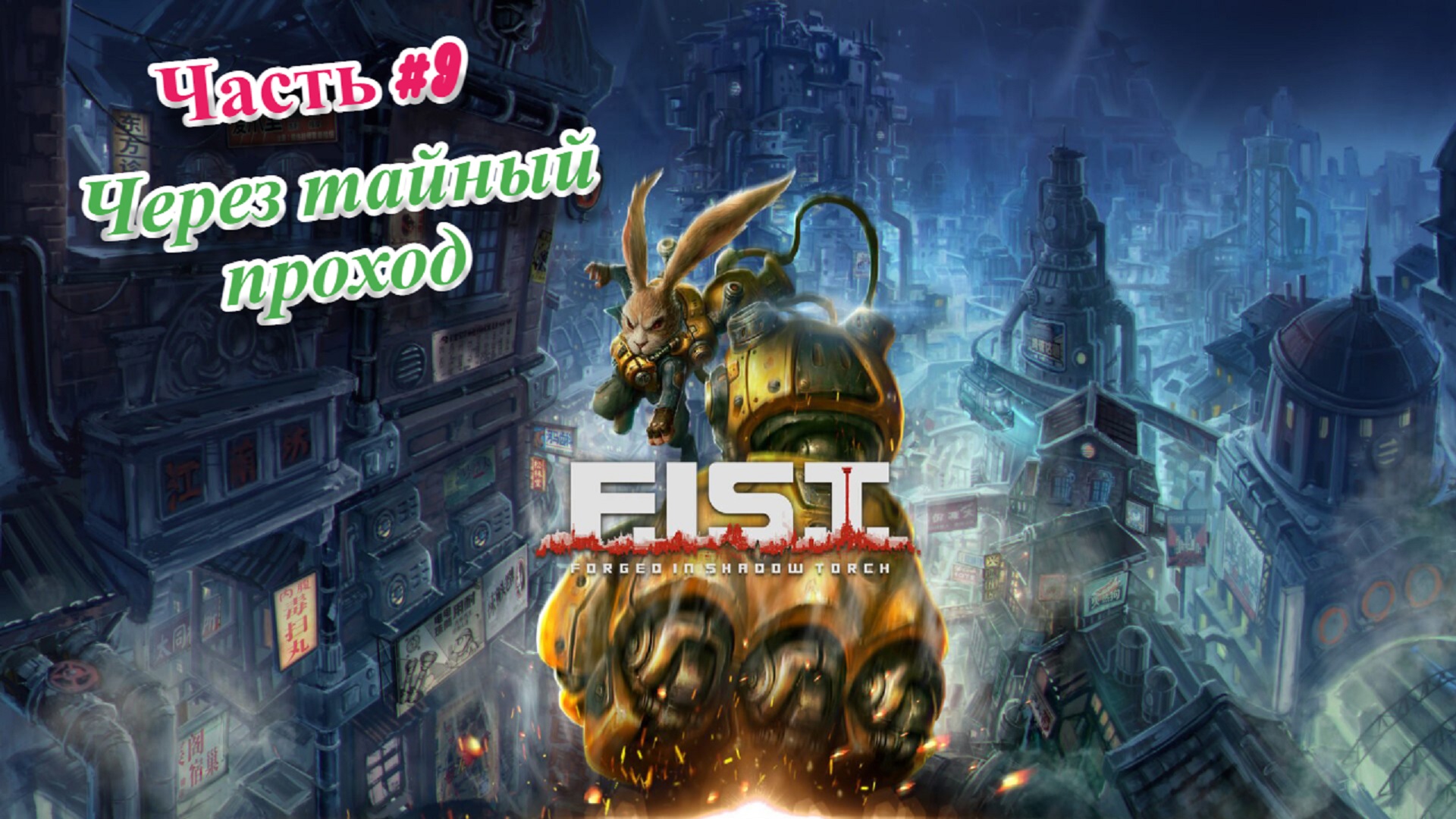 ?F.I.S.T.: Forged In Shadow Torch?Через тайный проход?Прохождение #9