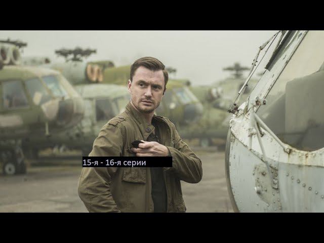 Сериал «Военная полиция» 15 я – 16 я серии  Анонс