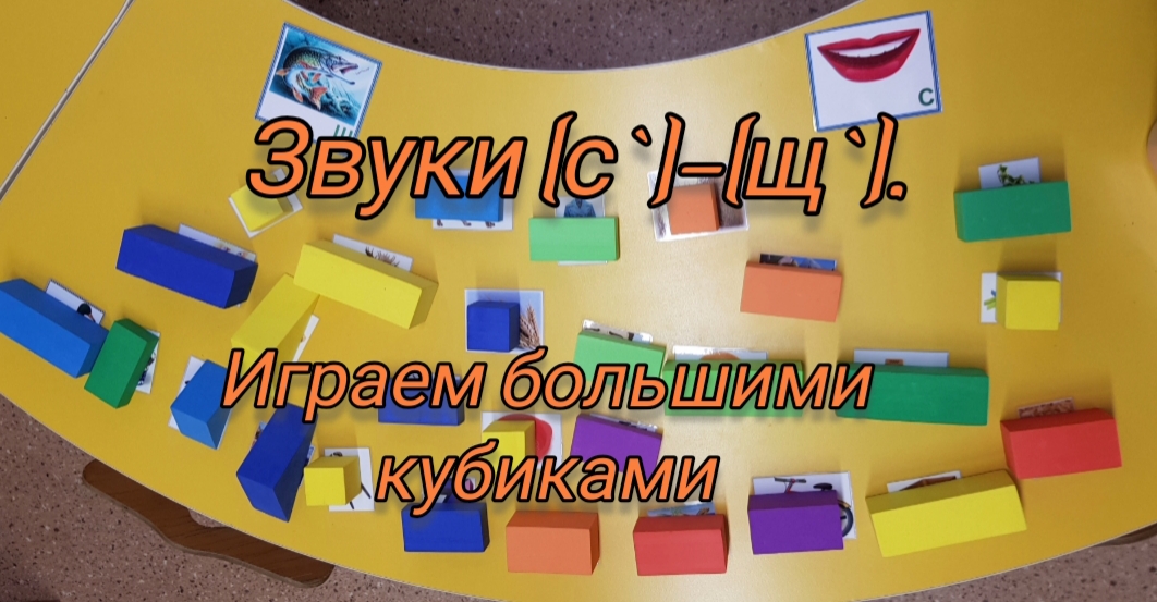 Звуки  [с`]-[щ`]. Подвижное занятие.