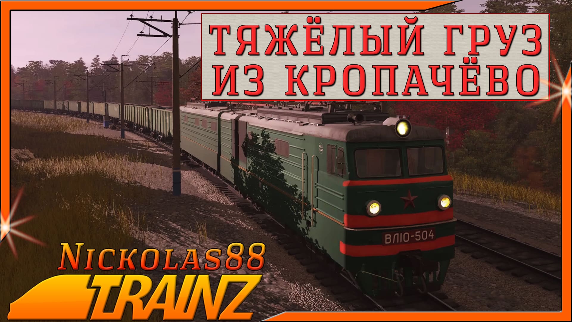 Сценарий «Тяжёлый груз из Кропачёво». Trainz Railroad Simulator 19/22